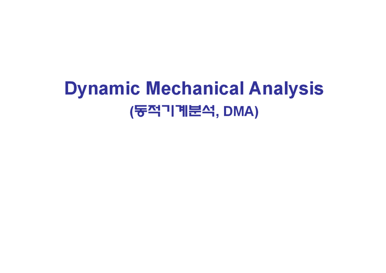 반도체 Dynamic Mechanical Analysis(동적기계분석 DMA) - 자연/공학