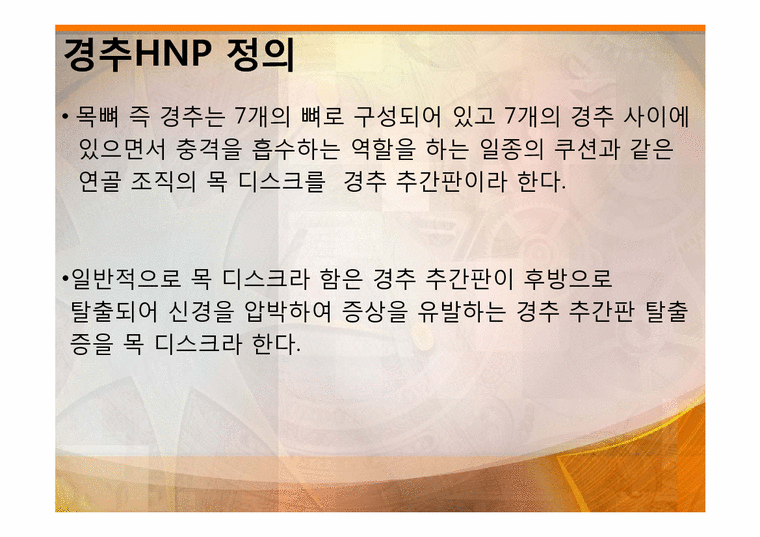 물리치료학 경추HNP(Herniated Nucleus Pulposus) 분석 - 의약학