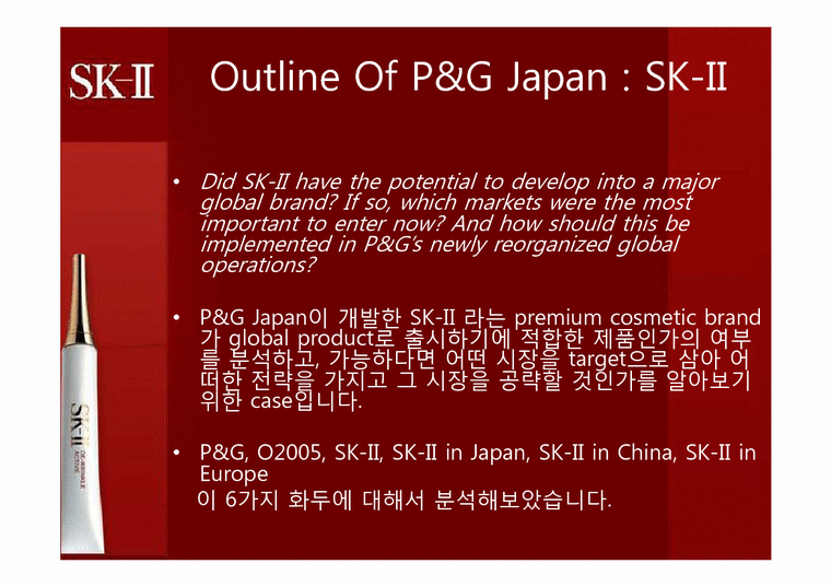 P&G Japan_The SK-II 레포트 - 경제경영