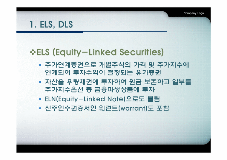 금융실무 주가연계증권 ELS(Equity-LinkedSecurities)와 파생상품 연계증권DLS(Derivative ...