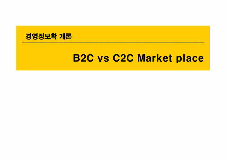 경영정보학개론 B2C 와 C2C Market place - 경제경영