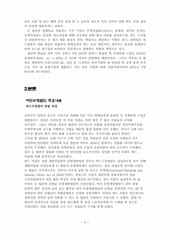 국제무역 US -Offset Act(Byrd Amendment) 버드수정법 사건 - 경제경영