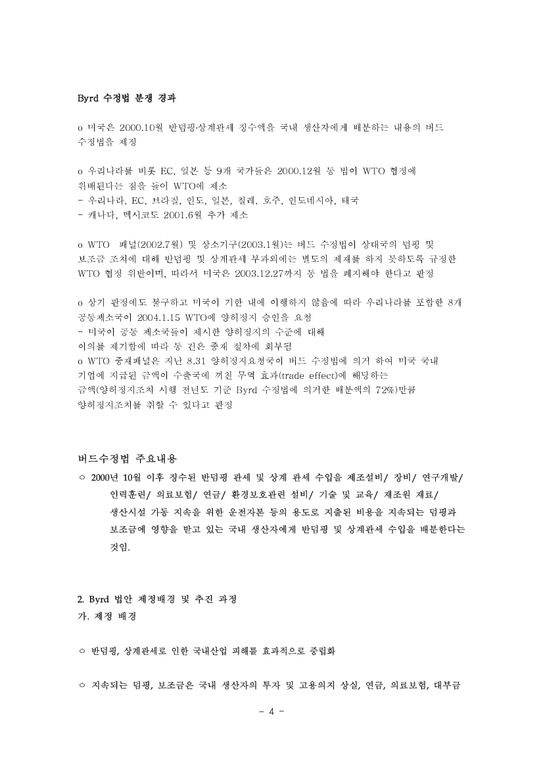 국제무역 US -Offset Act(Byrd Amendment) 버드수정법 사건 - 경제경영