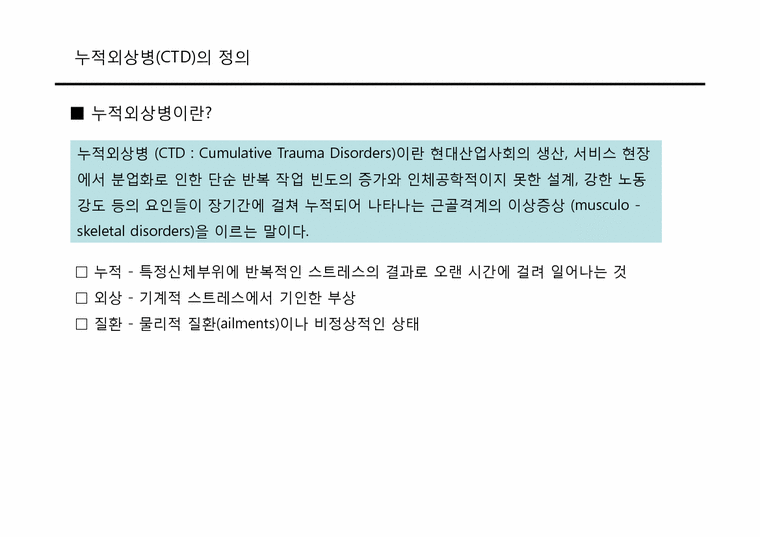 인간공학 CTD(Cumulative Trauma Disorder 누적외상성질환)에 관한 분석 - 자연/공학