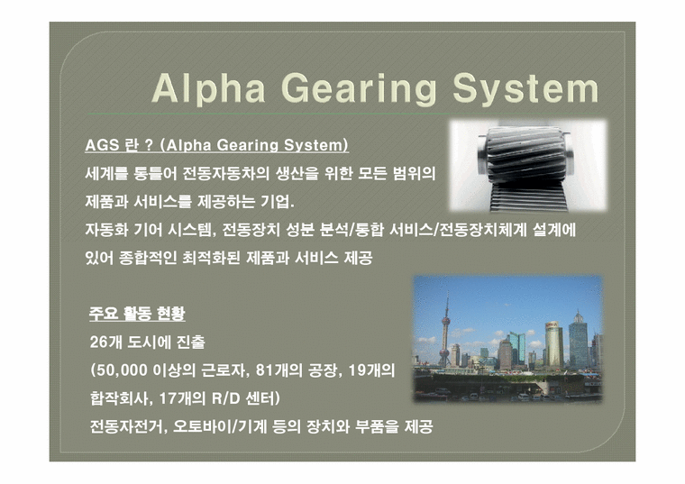 국제경영 AGS(Alpha Gearing System) 사례 - 경제경영