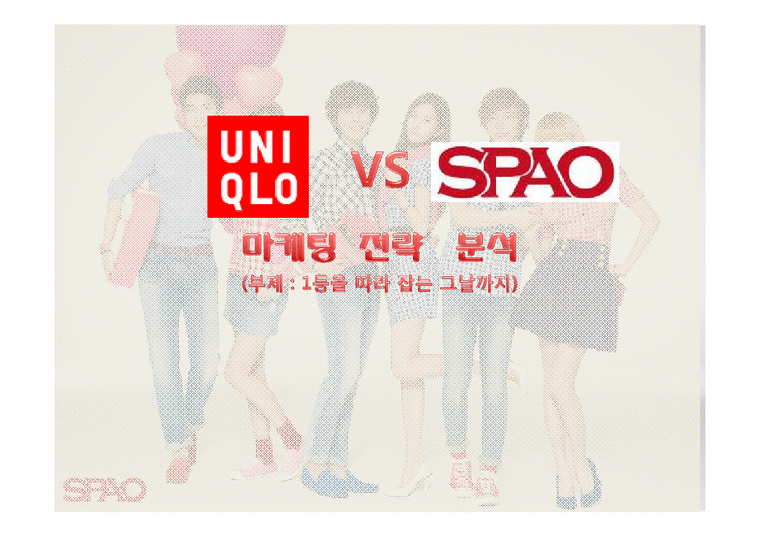 마케팅 SPA 브랜드 스파오(SPAO)와 유니클로 마케팅 전략 비교 분석 - 경제경영