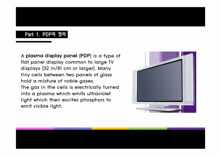 디스플레이공학 PDP(PLASMA DISPLAY PANEL) -플라즈마 디스플레이 패널 - 자연/공학