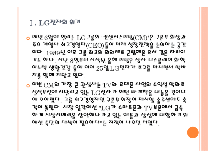 LG전자 LG전자 위기 극복 전략 - 스마트폰 TV PPT자료 - 경제경영