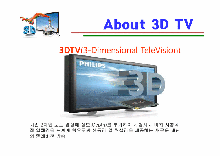 디지털미디어론 3DTV의 적용된 기술과 3DTV 콘텐츠 산업의 전망 - 사회과학