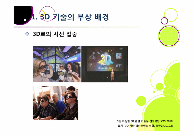 3D 3D 실감영상 기술에 대한 이해(3D 기술의 개념 및 특징 장단점 종류 활용 분야 등)와 향후 3D 기술의 발전 전망 및 ...