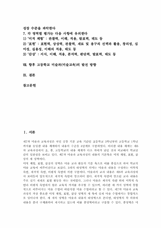 미술과 고등학교 미술과 교육과정의 변천과 개정 고등학교 미술과미술교육의 10학년 11학년 12학년 교육과정 고등학교 미술과미술교육의 기초조형교육 고등학교 미술과미술