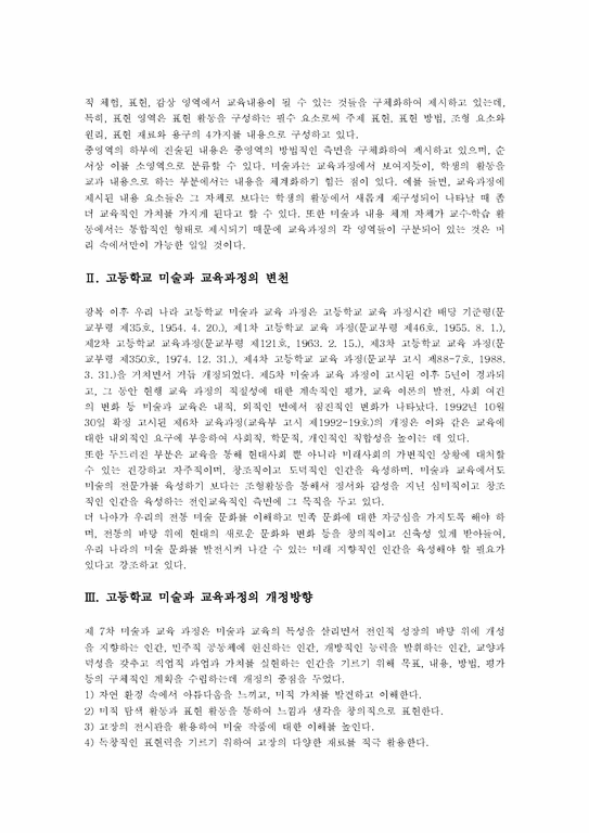 미술과 고등학교 미술과 교육과정의 변천과 개정 고등학교 미술과미술교육의 10학년 11학년 12학년 교육과정 고등학교 미술과미술교육의 기초조형교육 고등학교 미술과미술