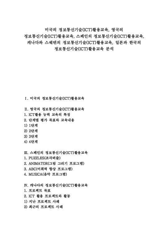 Ict 미국의 정보통신기술ict활용교육 영국의 정보통신기술ict활용교육 스페인의 정보통신기술ict활용교육 캐나다와 스웨덴의 정보통신기술ict활용교육 일본과