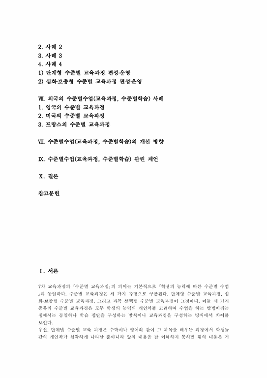수준별수업 수준별교육 수준별학습 수준별수업교육과정 수준별학습의 정의와 도입배경 수준별수업교육과정 수준별학습의 쟁점과 국내외 사례 수준별수업교육과정 수준별학습의
