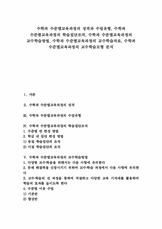 수학과 수준별교육과정 수학과 수준별교육과정의 성격과 수업유형 수학과 수준별교육과정의 학습집단조직 수학과 수준별교육과정의 교수학습방법 수학과 수준별교육과정의 교수학습자료