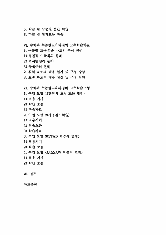 수학과 수준별교육과정 수학과 수준별교육과정의 성격과 수업유형 수학과 수준별교육과정의 학습집단조직 수학과 수준별교육과정의 교수학습방법 수학과 수준별교육과정의 교수학습자료