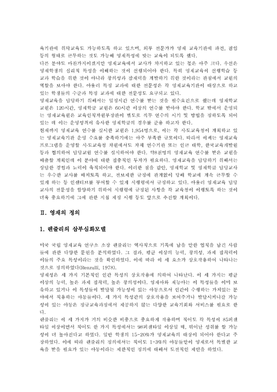 영재교육과정 영재교육 영재의 정의 영재의 특성과 영재교육과정의 중점방향 영재교육과정의 교육기관 및 영재교육과정의 선진국 사례로 본 영재교육과정의 문제점 그리고 영재교육과정의