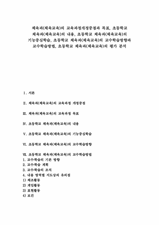 초등학교 체육과 초등학교 체육교육 체육과체육교육 교육과정개정중점과 목표 초등학교 체육과체육교육 내용 초등학교 체육과체육교육 기능중심학습 초등학교 체육과체육교육