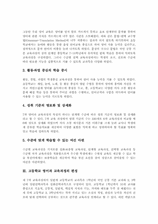 고등학교 영어교육 고등학교 영어과 교육과정의 개정중점 고등학교 영어과 교육과정 편성 고등학교 영어과 단계형 과목선택형 수준별교육과정 고등학교 영어과 멀티미디어활용교육 고등