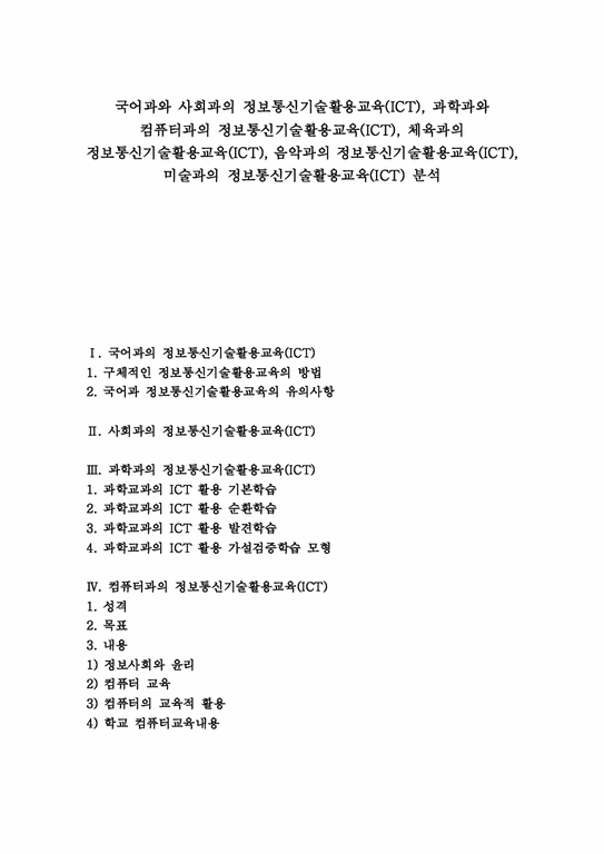Ict 국어과와 사회과의 정보통신기술활용교육ict 과학과와 컴퓨터과의 정보통신기술활용교육ict 체육과의 정보통신기술활용교육ict 음악과의 정보통신기술활용교육