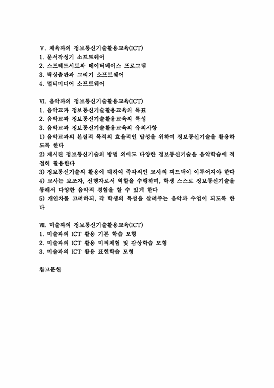 Ict 국어과와 사회과의 정보통신기술활용교육ict 과학과와 컴퓨터과의 정보통신기술활용교육ict 체육과의 정보통신기술활용교육ict 음악과의 정보통신기술활용교육