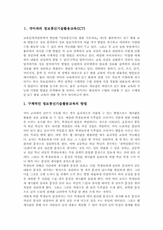 Ict 국어과와 사회과의 정보통신기술활용교육ict 과학과와 컴퓨터과의 정보통신기술활용교육ict 체육과의 정보통신기술활용교육ict 음악과의 정보통신기술활용교육