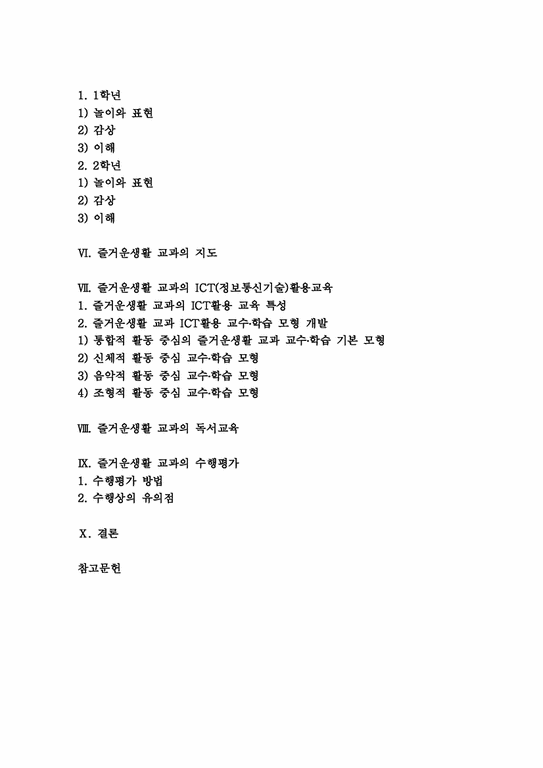 즐거운생활 즐거운생활 교과 교육중점과 교육목표 즐거운생활 교과의 수업과정 즐거운생활 교과 수업내용 즐거운생활 교과의 지도 즐거운생활 교과 Ict 활용교육과 독서교육