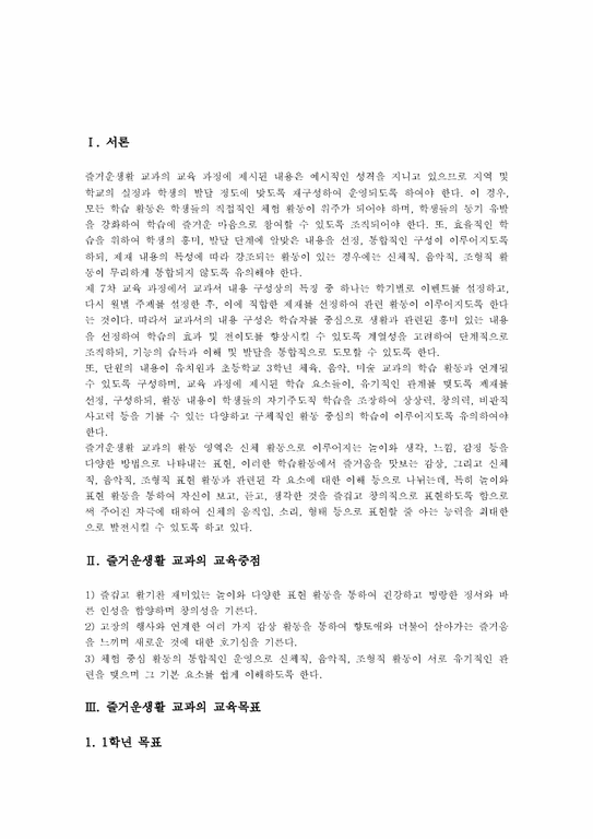 즐거운생활 즐거운생활 교과 교육중점과 교육목표 즐거운생활 교과의 수업과정 즐거운생활 교과 수업내용 즐거운생활 교과의 지도 즐거운생활 교과 Ict 활용교육과 독서교육