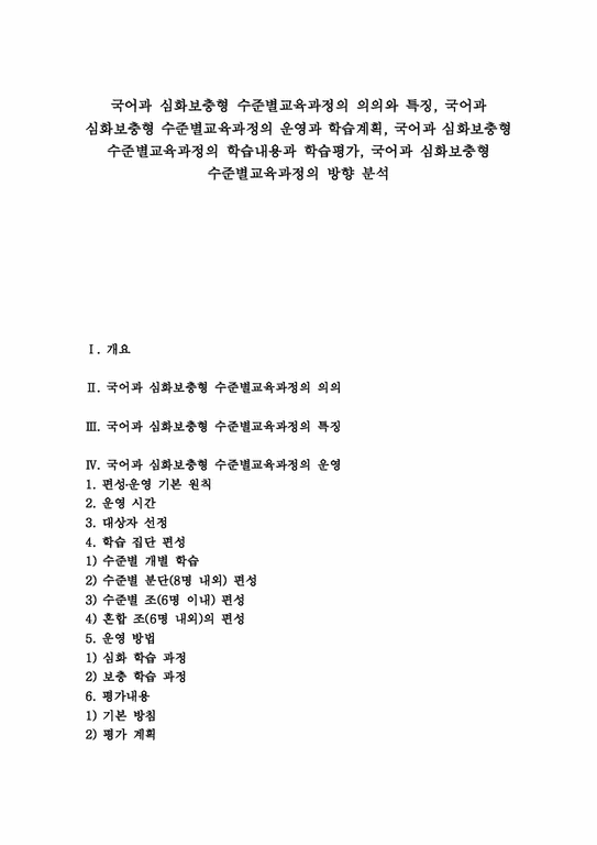 국어과 심화보충형 수준별교육과정 국어과 심화보충형 수준별교육과정의 의의와 특징 국어과 심화보충형 수준별교육과정의 운영과 학습계획 국어과 심화보충형 수준별교육과정의 학습내용과
