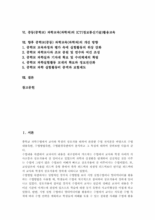 중학교 과학교육 중등중학교 과학교육과학과 목표 중등중학교 과학교육과학과 학습지도원리와 학습지도방법 중등중학교 과학교육과학과 멀티미디어활용교육과 Ict