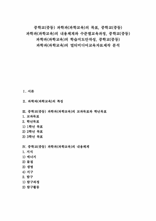 중학교 과학교육 중학교중등 과학과과학교육의 목표 중학교중등 과학과과학교육의 내용체계와 수준별교육과정 중학교중등 과학과과학교육의 학습지도안작성 중학교