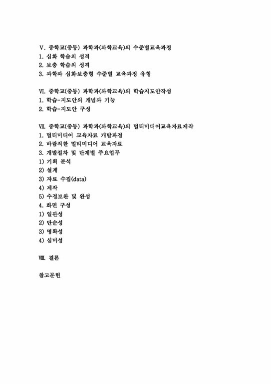 중학교 과학교육 중학교중등 과학과과학교육의 목표 중학교중등 과학과과학교육의 내용체계와 수준별교육과정 중학교중등 과학과과학교육의 학습지도안작성 중학교