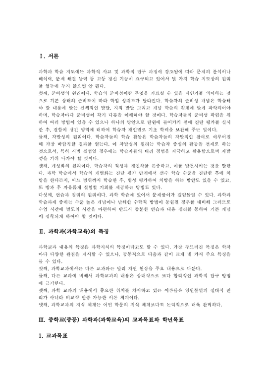 중학교 과학교육 중학교중등 과학과과학교육의 목표 중학교중등 과학과과학교육의 내용체계와 수준별교육과정 중학교중등 과학과과학교육의 학습지도안작성 중학교