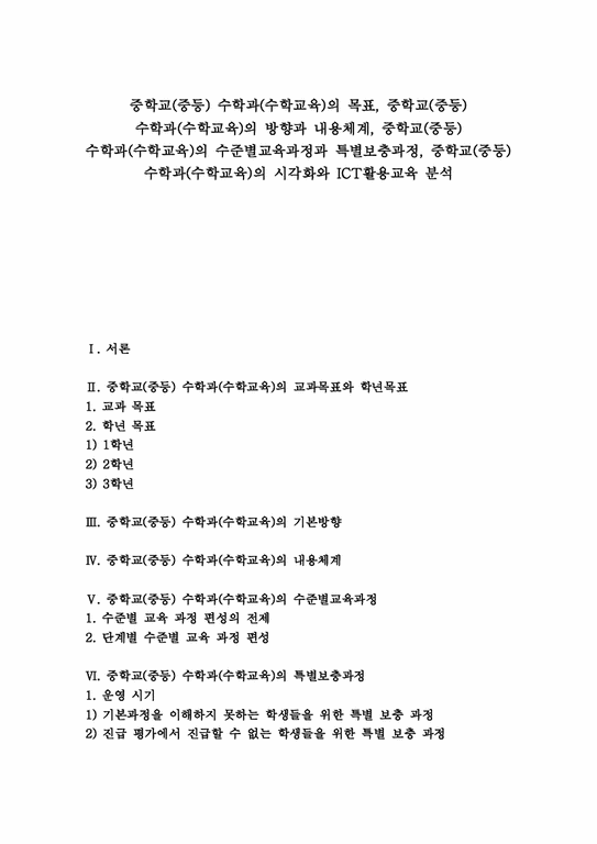 중학교 수학교육 중학교중등 수학과수학교육 목표 중학교중등 수학과수학교육 방향과 내용체계 중학교중등 수학과수학교육 수준별교육과정과 특별보충과정 중학교
