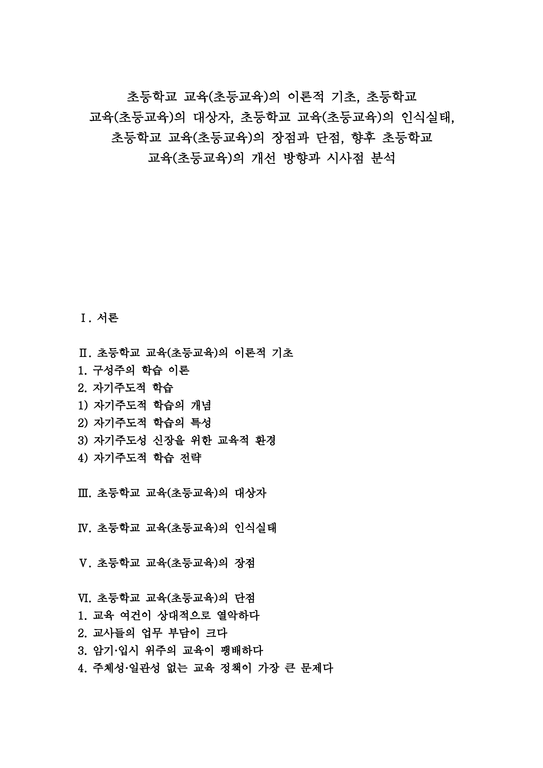 초등학교 교육 초등교육 초등학교 교육초등교육의 이론적 기초 초등학교 교육초등교육의 대상자 초등학교 교육초등교육의 인식실태 초등학교 교육초등교육의 장점과 단점