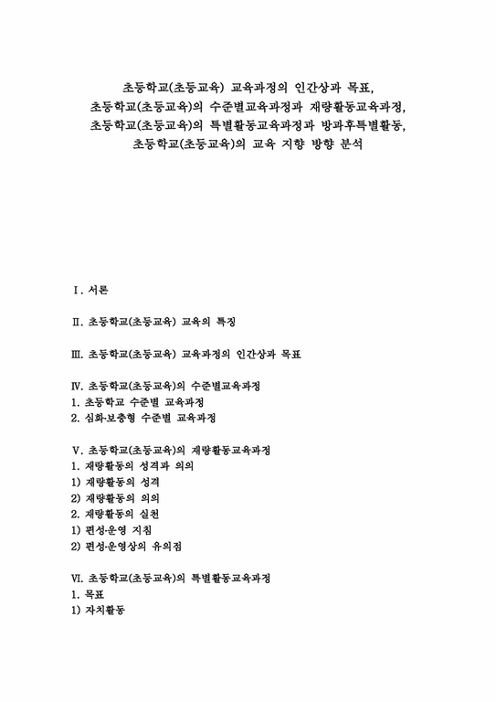 초등학교 초등교육 초등학교초등교육 교육과정의 인간상과 목표 초등학교초등교육의 수준별교육과정과 재량활동교육과정 초등학교초등교육의 특별활동교육과정과 방과후특별활동