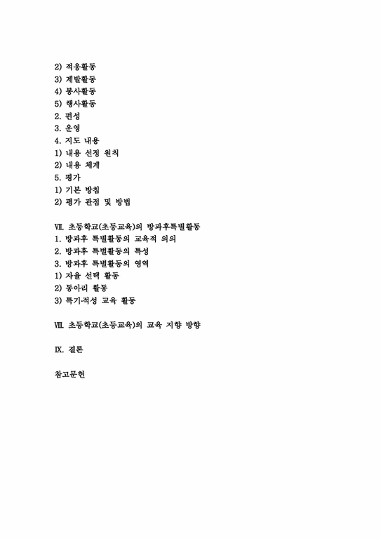 초등학교 초등교육 초등학교초등교육 교육과정의 인간상과 목표 초등학교초등교육의 수준별교육과정과 재량활동교육과정 초등학교초등교육의 특별활동교육과정과 방과후특별활동