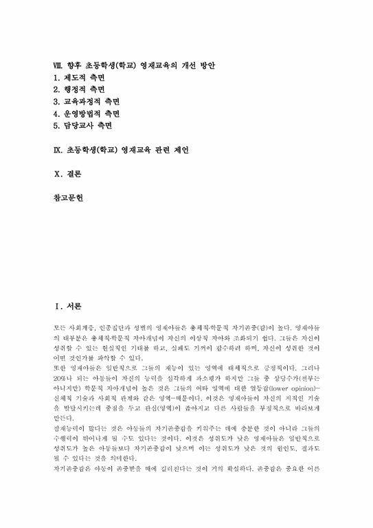 초등학생 영재교육 초등학교 영재교육 초등학생학교 영재교육 목표와 대상자 초등학생학교 영재교육 운영실태 초등학생학교 영재교육 수학프로그램과 과학프로그램 초등학생