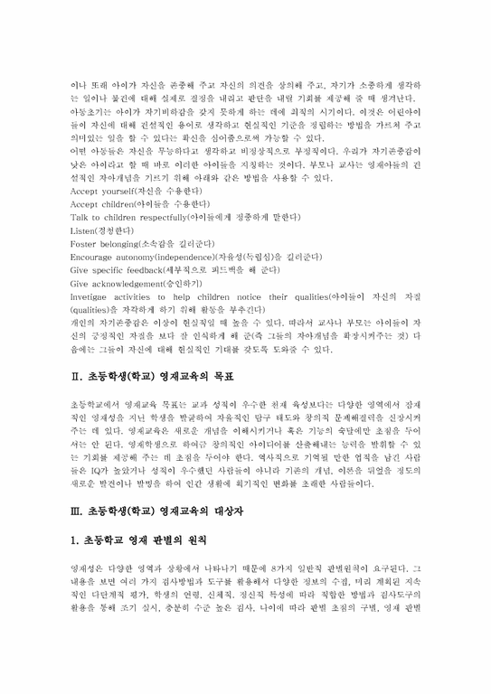 초등학생 영재교육 초등학교 영재교육 초등학생학교 영재교육 목표와 대상자 초등학생학교 영재교육 운영실태 초등학생학교 영재교육 수학프로그램과 과학프로그램 초등학생