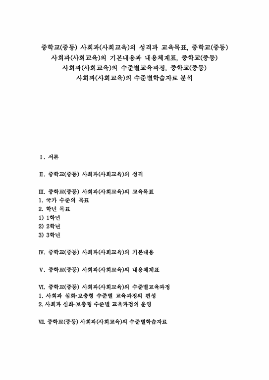중학교 사회과 사회교육 중학교중등 사회과사회교육의 성격과 교육목표 중학교중등 사회과사회교육의 기본내용과 내용체계표 중학교중등 사회과사회교육의 수준별교육