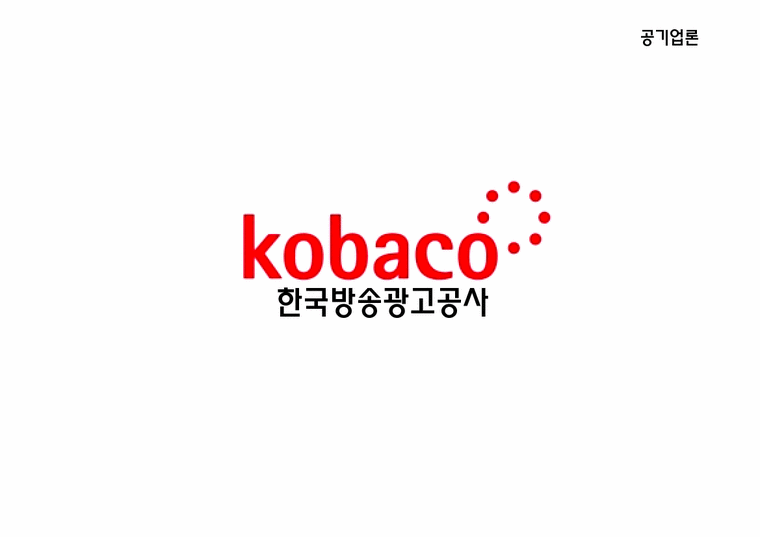 공기업론 KOBACO(한국 방송 광고 공사) 기업 분석 - 경제경영