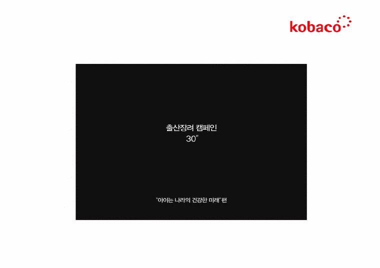 공기업론 KOBACO(한국 방송 광고 공사) 기업 분석 - 경제경영