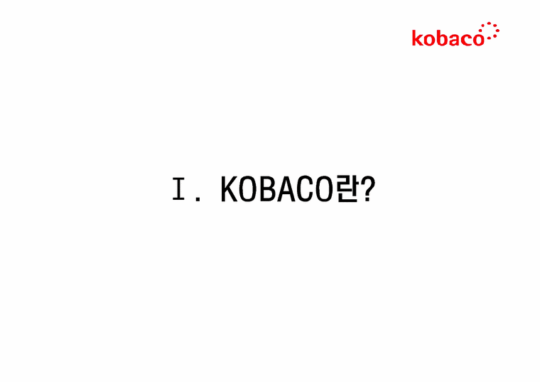 공기업론 KOBACO(한국 방송 광고 공사) 기업 분석 - 경제경영