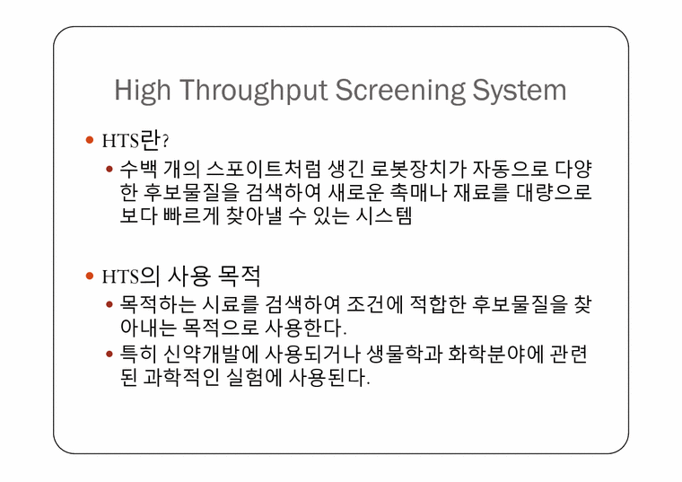면역 HTS System의 활용분야 및 전망 - 자연/공학