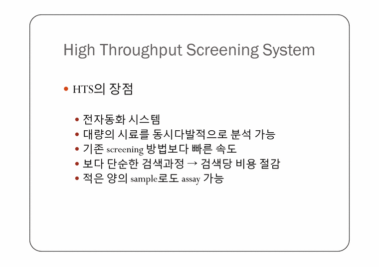 면역 HTS System의 활용분야 및 전망 - 자연/공학