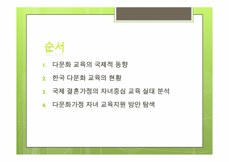 다문화가정의 교육문제 - 사회과학