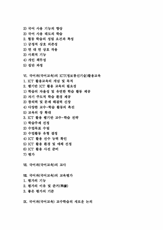 국어과국어교육 수준별학습 국어과국어교육 협동학습 국어과국어교육 교사 국어과국어교육 교육평가 국어과 교수학습의 새로운 논의 인문교육