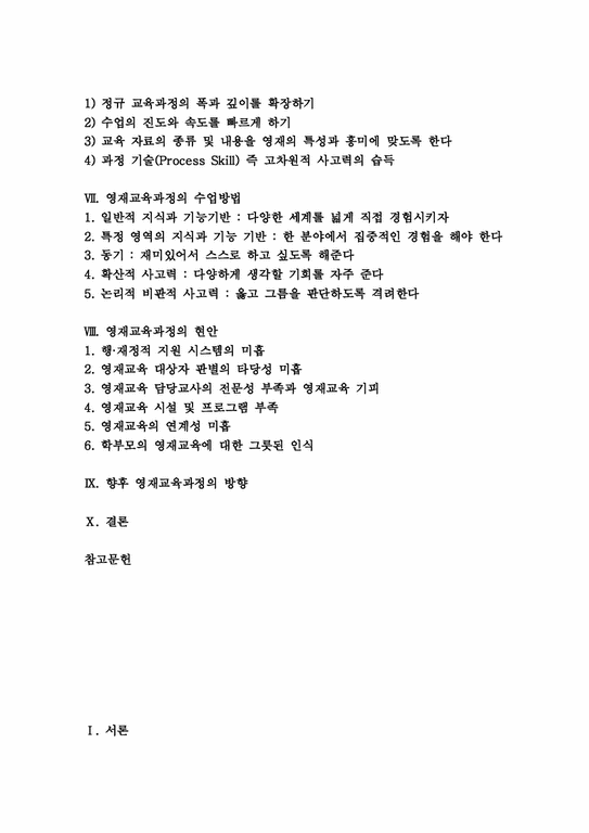 영재교육과정의 원칙 영재교육과정의 대상자 영재교육과정의 차별화교육 영재교육과정의 수업방법 영재교육과정의 현안 영재교육과정의 방향 인문교육