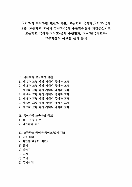고등학교 국어과국어교육 내용 고등학교 국어과국어교육 수준별수업 고등학교 국어과국어교육 수행평가 국어과국어교육 교수학습 인문교육