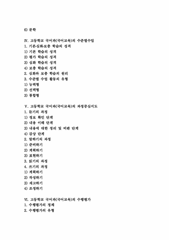 고등학교 국어과국어교육 내용 고등학교 국어과국어교육 수준별수업 고등학교 국어과국어교육 수행평가 국어과국어교육 교수학습 인문교육